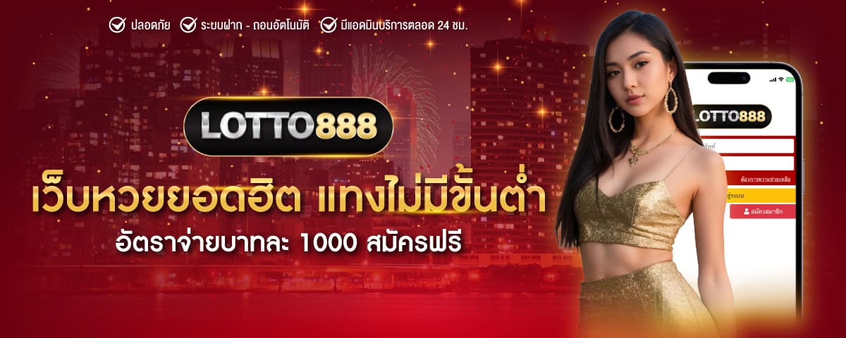 888 lotto เว็บหวยยอดฮิต แทงไม่มีขั้นต่ำ อัตราจ่ายบาทละ 1000 สมัครฟรี
